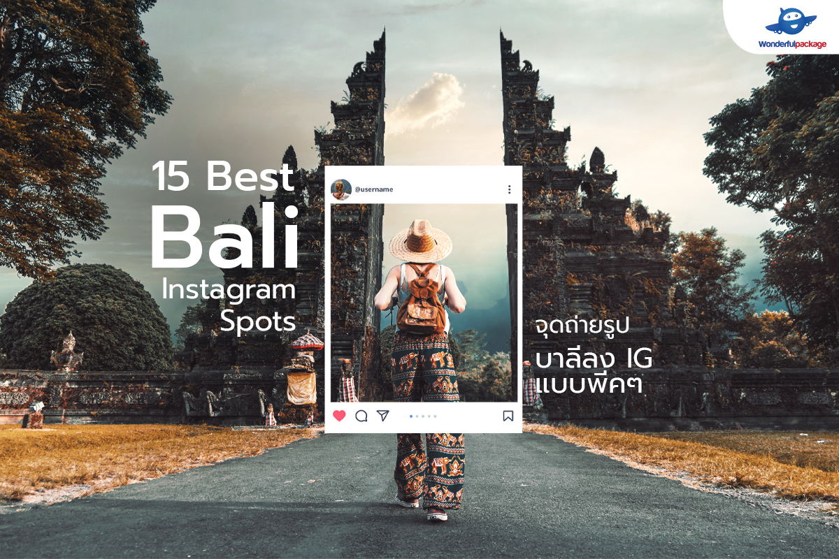 15 Best Bali Instagram Spots จุดถ่ายรูปบาหลีลง IG แบบพีคๆ