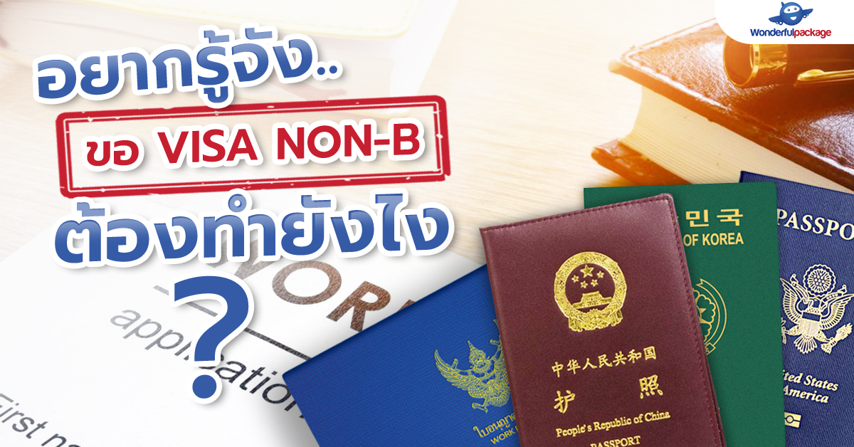 อยากรู้จัง..ขอ Visa Non-B ต้องทำยังไง?? | Wonderfulpackage.com