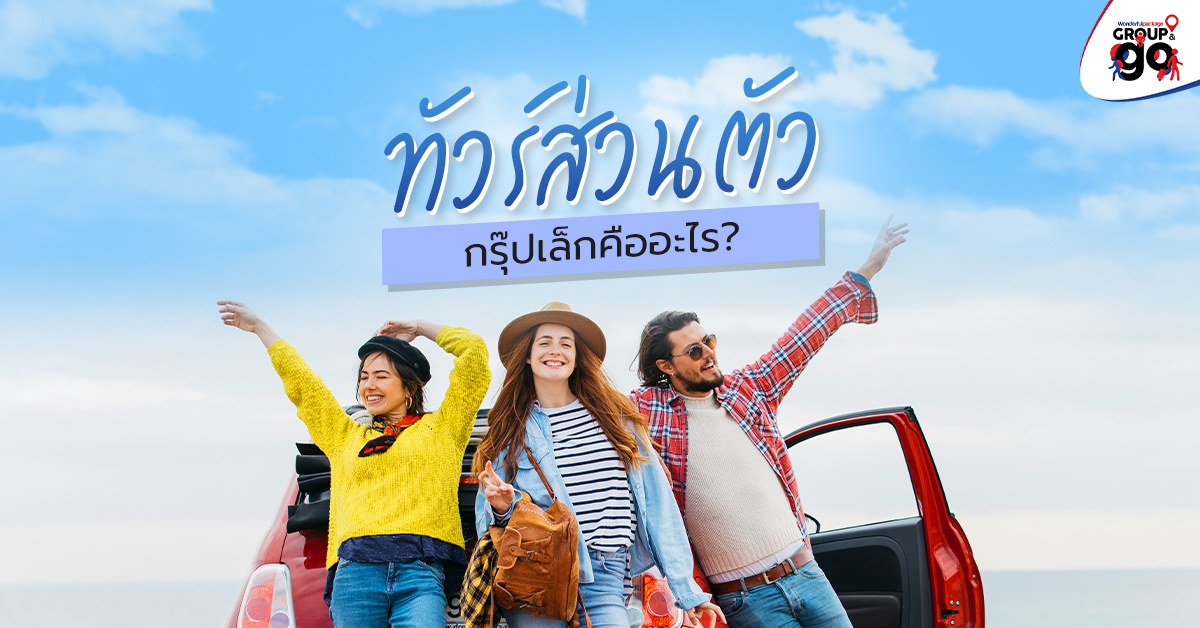 ทัวร์ส่วนตัวกรุ๊ปเล็กคืออะไร? | Wonderfulpackage.com