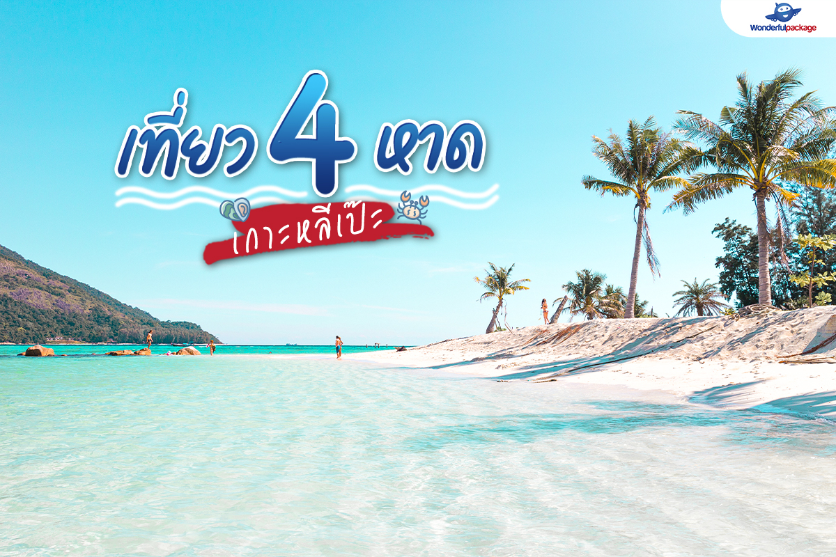 เที่ยว 4 หาด เกาะหลีเป๊ะ | Wonderfulpackage.com