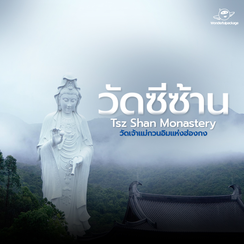 เที่ยวฮ่องกง ชมวัดชีซ่าน (Tsz Shan Monastery)