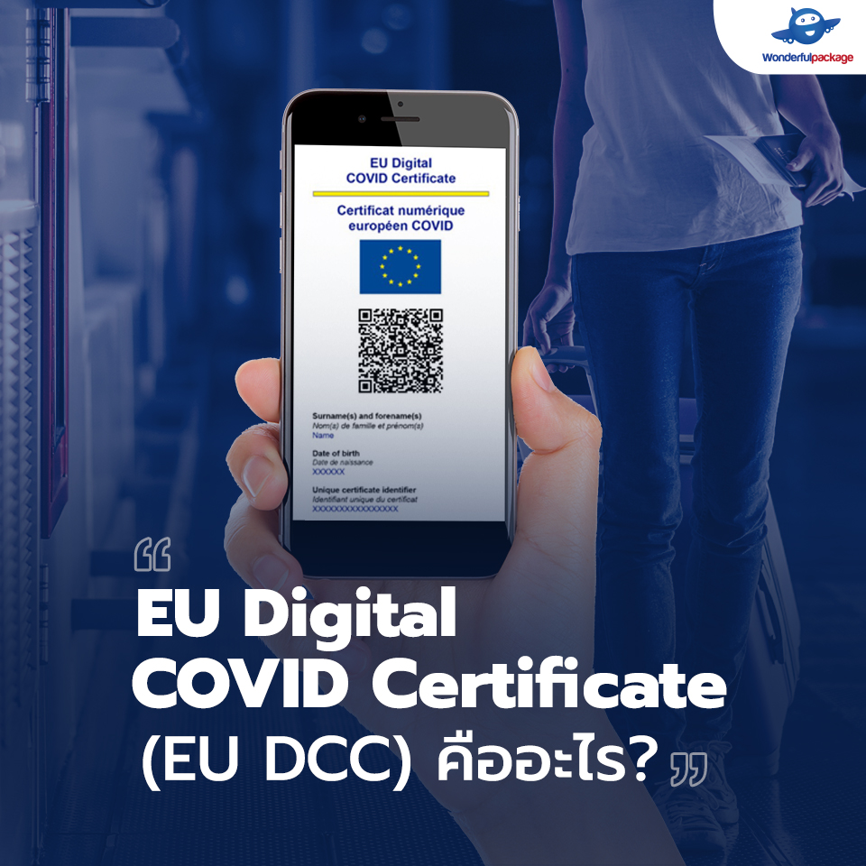 EU Digital COVID Certificate (EU DCC) คืออะไร?
