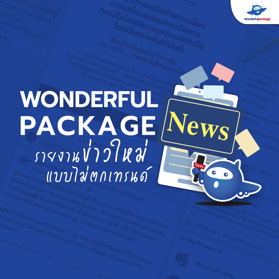 WonderfulPackage News... รายงานสด ข่าวใหม่ น้องวันเดอร์เสิร์ฟให้ทุกเช้า