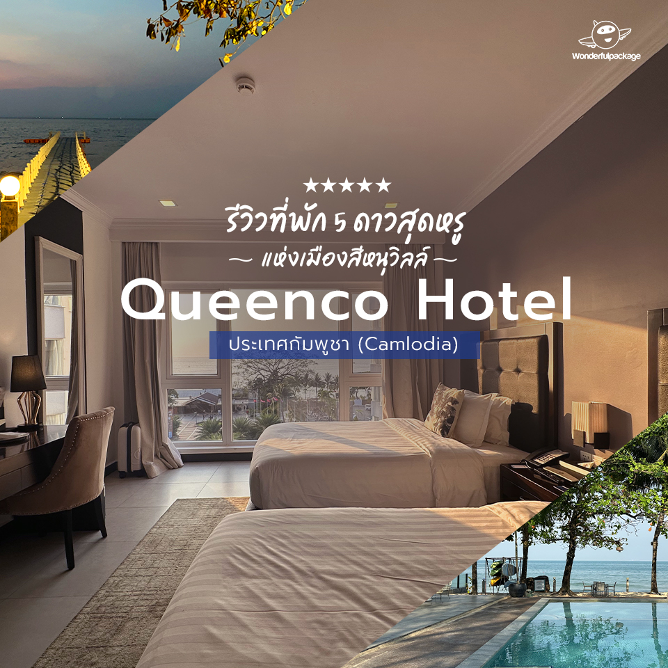 รีวิวที่พัก 5 ดาวสุดหรู แห่งเมืองสีหนุวิลล์ Queenco Hotel