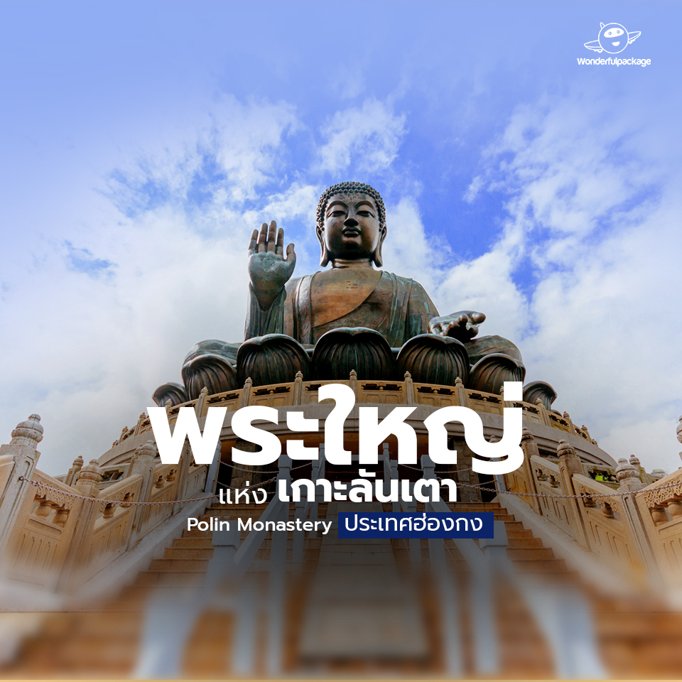 วัดพระใหญ่แห่งเกาะลันเตา Polin Monastery