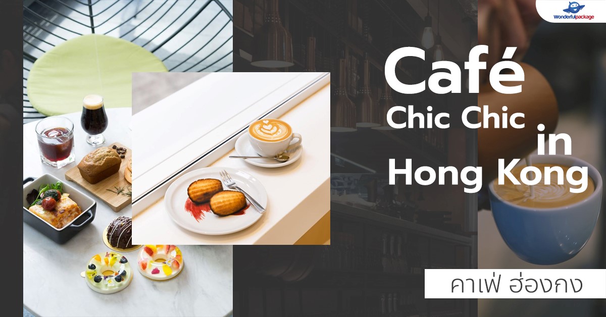 Café Chic Chic in Hong Kong คาเฟ่ ฮ่องกง | Wonderfulpackage.com