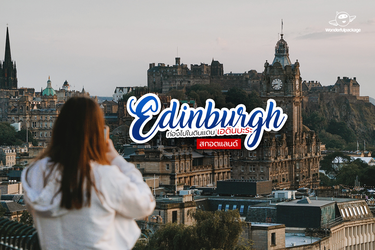 ท่องไปใน เอดินบะระ (Edinburgh) สกอตแลนด์ | Wonderfulpackage.com