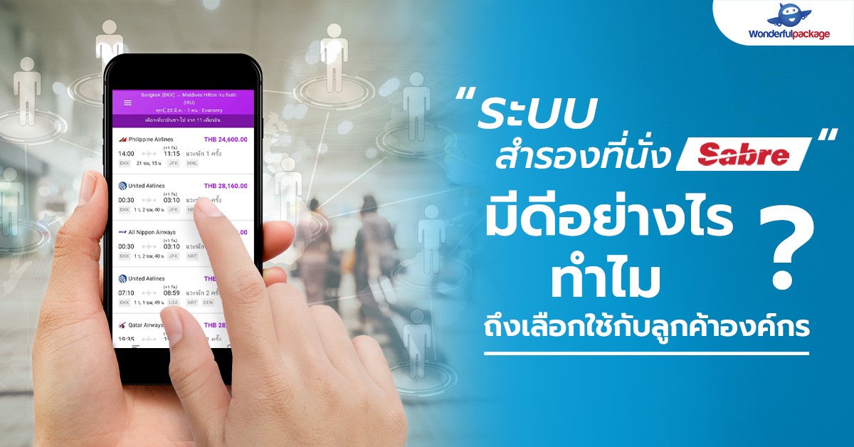 ระบบสำรองที่นั่ง Sabre มีดีอย่างไร ทำไมถึงเลือกใช้กับลูกค้าองค์กร ...