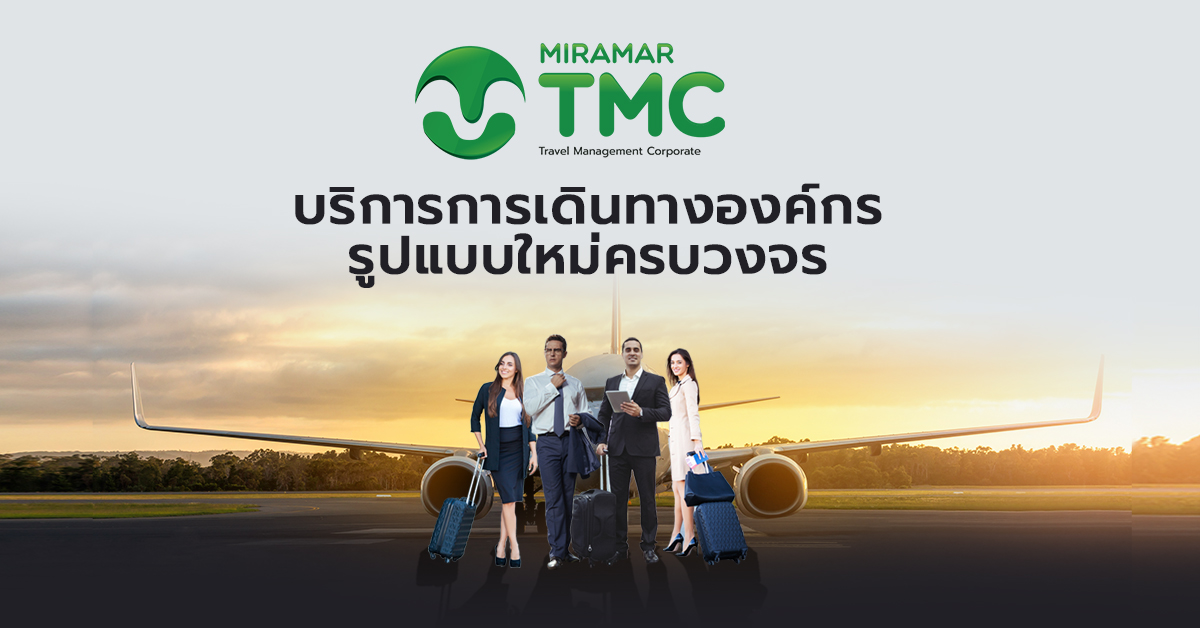 บริการการเดินทางองค์กรรูปแบบใหม่ ครบวงจร ด้วย Travel Management ...