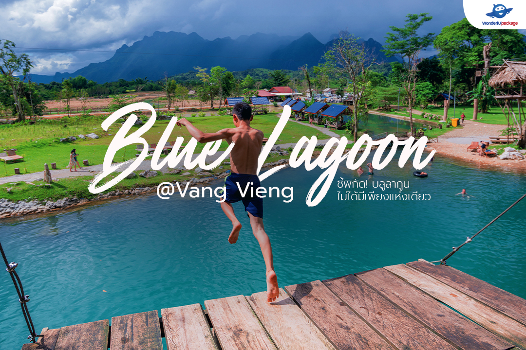 ชี้พิกัด! บลูลากูน (Blue Lagoon) วังเวียง ไม่ได้มีเพียงแห่งเดียว | ลาว