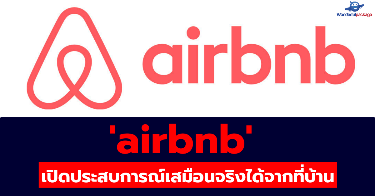 Airbnb เปิดตัวออนไลน์เอ็กซ์พีเรียนซ์ ชวนคนทั่วโลกเปิดประสบการณ์เสมือน ...