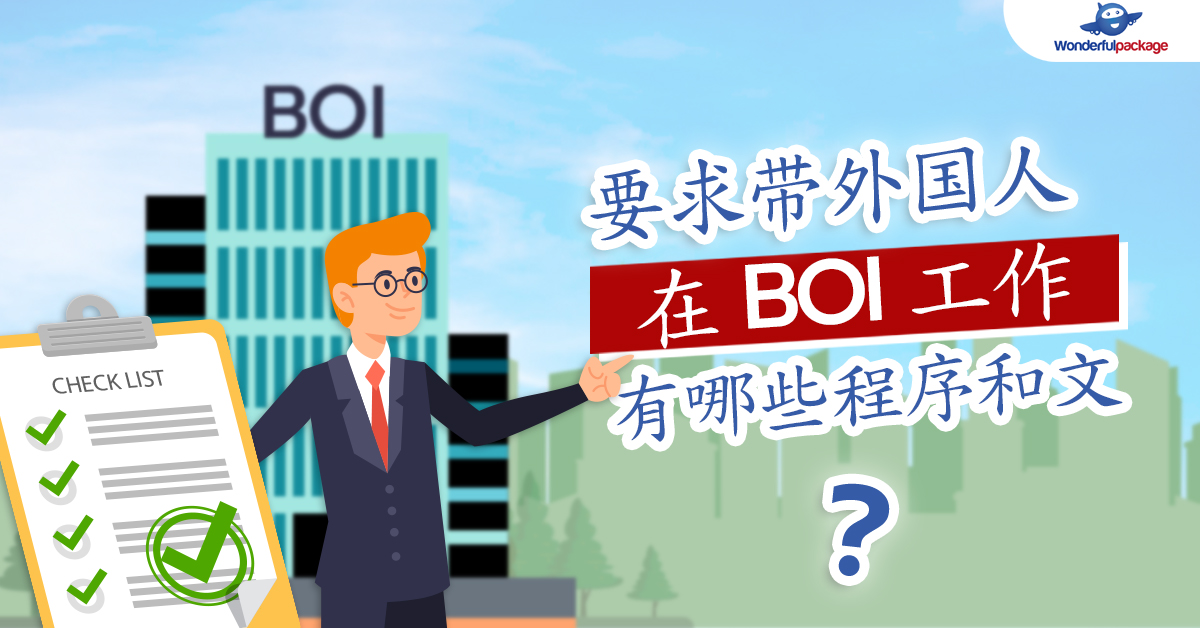 要求带外国人在BOI工作，有哪些程序和文件？