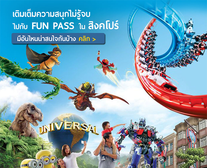 เติมเต็มความสนุกไม่รู้จบ กับ FUN PASS สิงคโปร์