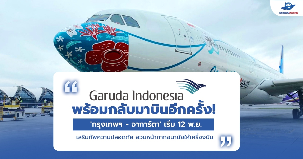 เริ่มแล้ว! Garuda Indonesia พร้อมกลับมาบินอีกครั้ง เส้นทาง กรุงเทพฯ ...