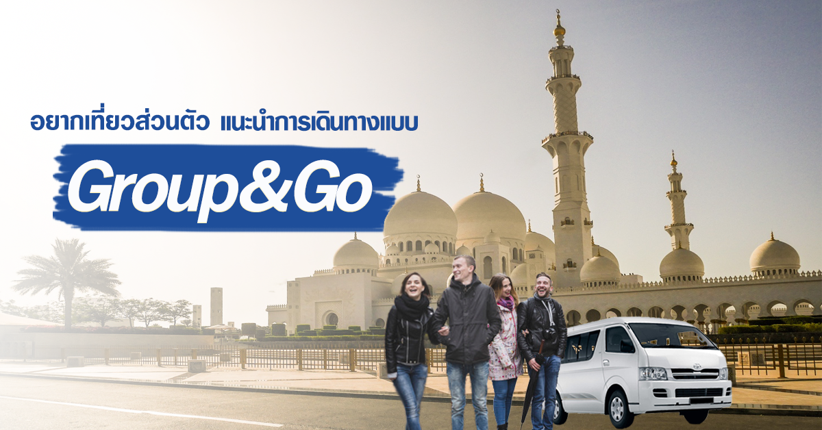 อยากเที่ยวส่วนตัว แนะนำการเดินทางแบบ Group&Go