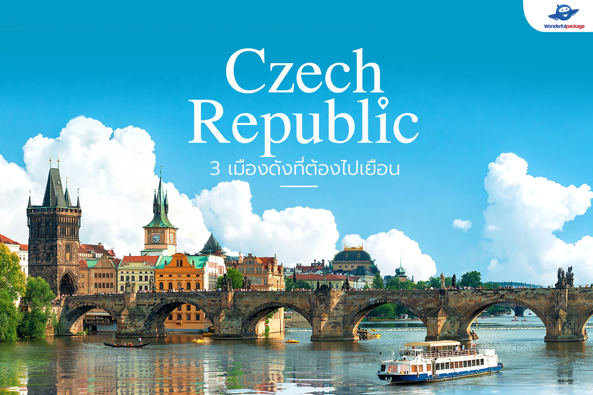 Czech Republic สาธารณรัฐเช็ก 3 เมืองดังที่ต้องไปเยือน