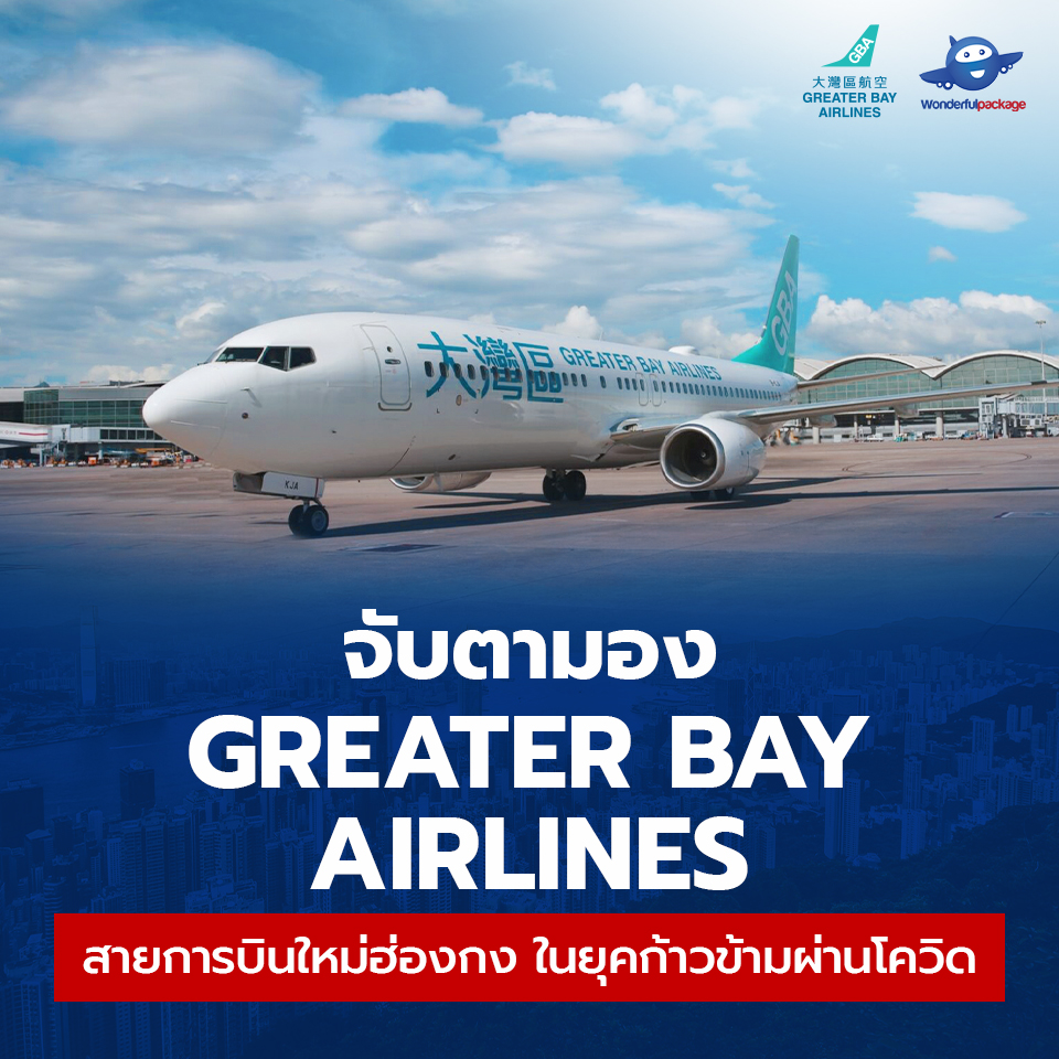 จับตามอง Greater Bay Airlines สายการบินน้องใหม่ของฮ่องกง ในยุคก้าวข้าม ...