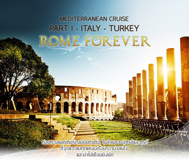 กรุงโรม มนต์เสน่ห์ที่ไม่มีวันตาย...Rome Forever | อิตาลี