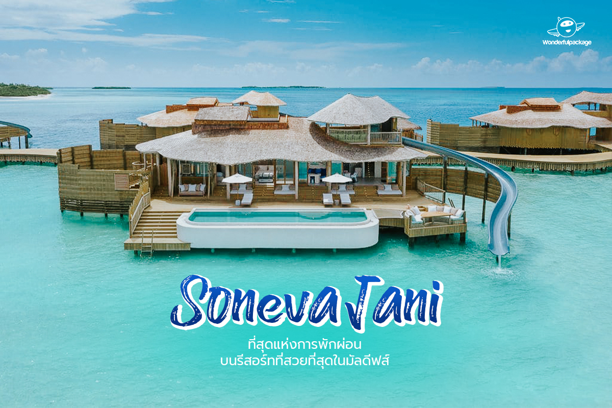 Soneva Jani ที่สุดแห่งการพักผ่อน บนรีสอร์ทที่สวยที่สุดในมัลดีฟส์