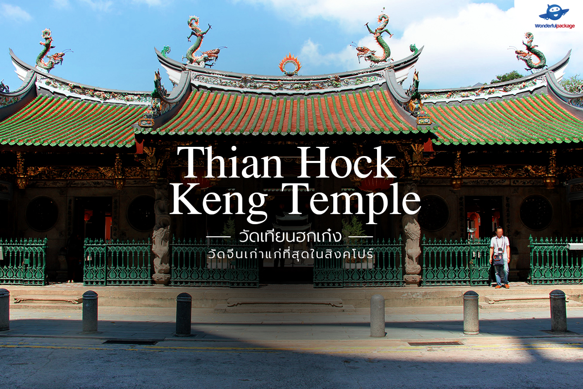 วัดเทียนฮกเก๋ง(Thian Hock Keng Temple) วัดจีนเก่าแก่ที่สุดในสิงคโปร์