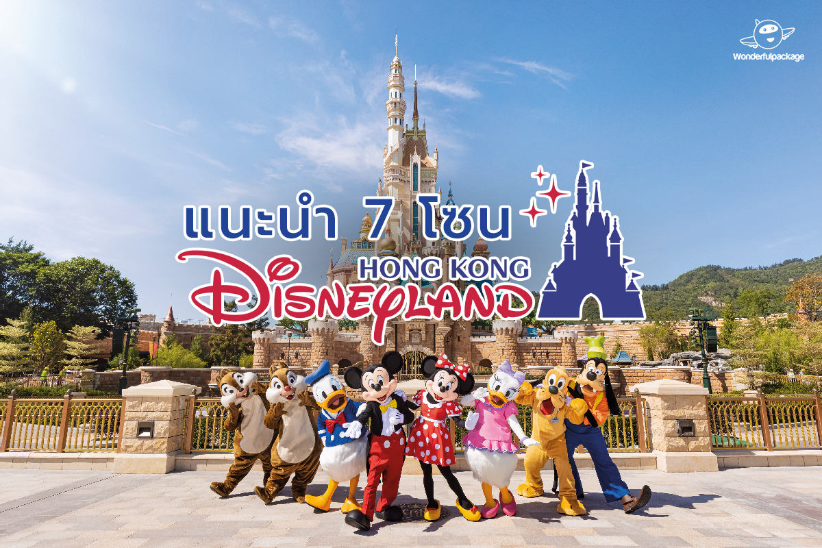 แนะนำ 7 โซนสวนสนุก ฮ่องกงดิสนีย์แลนด์ (Hong Kong Disneyland)