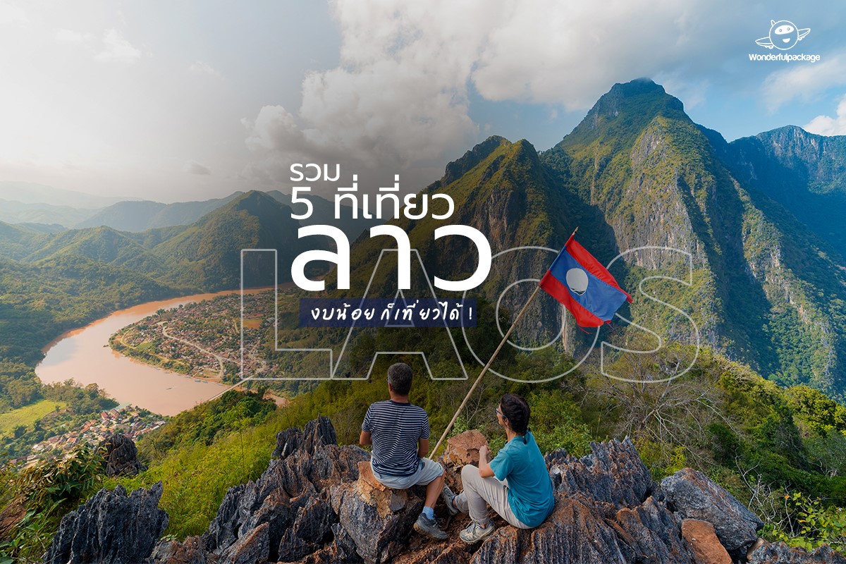 รวม 5 ที่เที่ยว ลาว(Laos) ยอดฮิต 2023