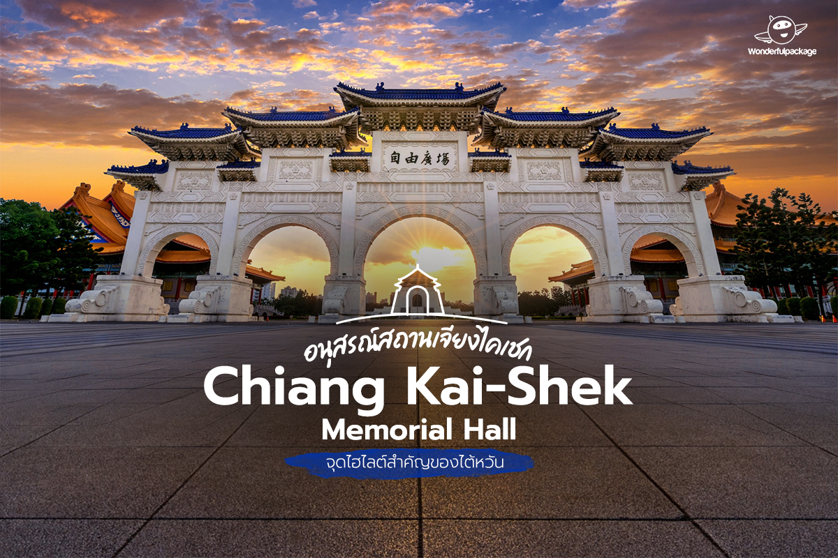 อนุสรณ์สถานเจียงไคเชก ที่เที่ยวสำคัญของไต้หวัน