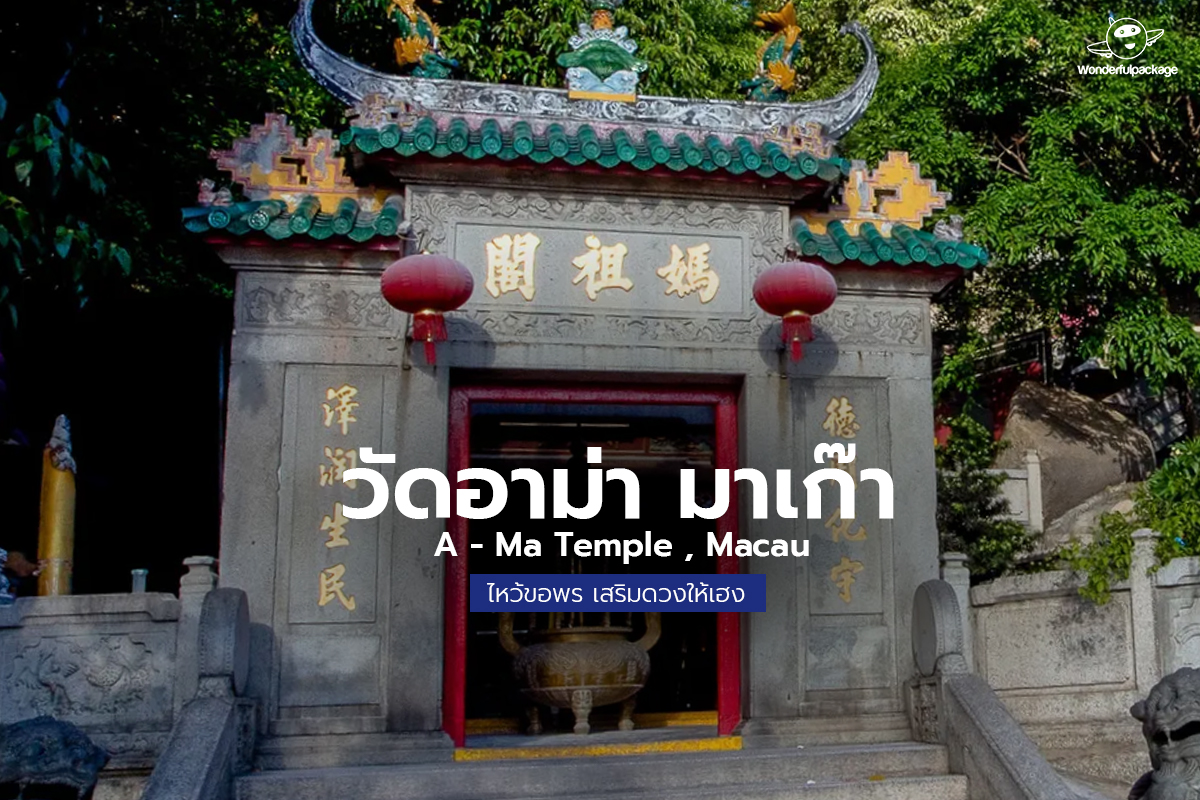 ขอพร เสริมดวงให้เฮง วัดอาม่า มาเก๊า (A - Ma Temple , Macau)