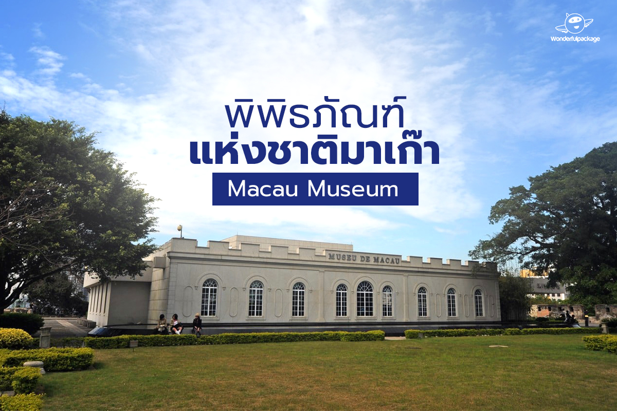 พิพิธภัณฑ์แห่งชาติมาเก๊า Macau Museum