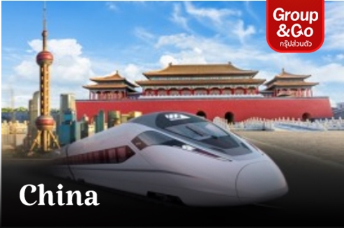 ทัวร์ส่วนตัวเที่ยวเซี่ยงไฮ้ ปักกิ่ง นั่งรถไฟ HIGH SPEED 6 วัน 5 คืน ...