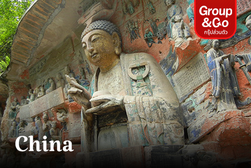 ทัวร์ส่วนตัว ฉงชิ่ง อู่หลง ต้าจู๋ 5 วัน 4 คืน