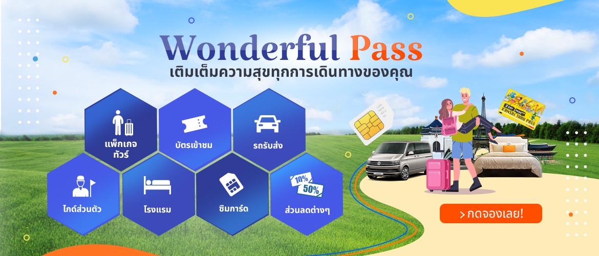 WonderfulPackage แพ็กเกจโปรแกรมทัวร์ท่องเที่ยวต่างประเทศที่ดีที่สุด